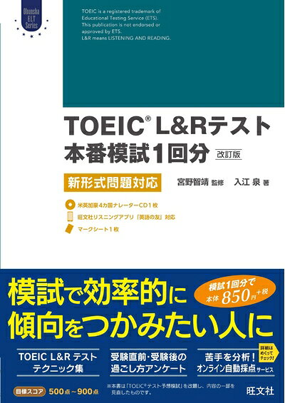 【最短発送日時につきまして】商品のお届け日を「指定なし」としていただきますと最短で発送されます。最短でのお届けをご希望の場合には、お届け日を「指定なし」としてご注文いただきますようお願いいたします。【商品名】【CD付】TOEIC L&Rテス...