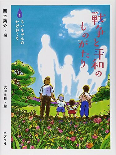 【最短発送日時につきまして】商品のお届け日を「指定なし」としていただきますと最短で発送されます。最短でのお届けをご希望の場合には、お届け日を「指定なし」としてご注文いただきますようお願いいたします。【商品名】戦争と平和のものがたり1 ちいち...