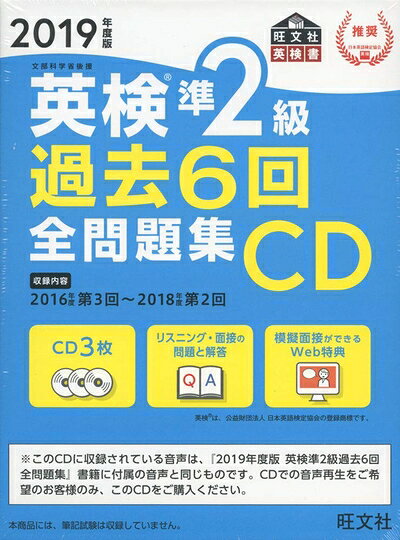 【最短発送日時につきまして】商品のお届け日を「指定なし」としていただきますと最短で発送されます。最短でのお届けをご希望の場合には、お届け日を「指定なし」としてご注文いただきますようお願いいたします。【商品名】2019年度版 英検準2級 過去...