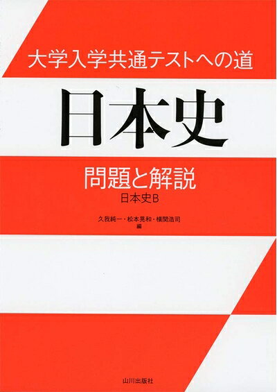【最短発送日時につきまして】商品のお届け日を「指定なし」としていただきますと最短で発送されます。最短でのお届けをご希望の場合には、お届け日を「指定なし」としてご注文いただきますようお願いいたします。【商品名】大学入学共通テストへの道 日本史...