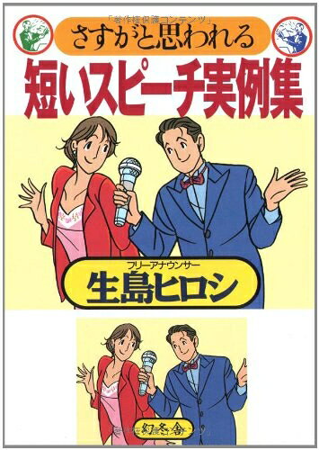 【最短発送日時につきまして】商品のお届け日を「指定なし」としていただきますと最短で発送されます。最短でのお届けをご希望の場合には、お届け日を「指定なし」としてご注文いただきますようお願いいたします。【商品名】さすがと思われる短いスピーチ実例...
