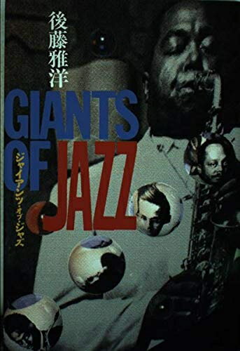 【最短発送日時につきまして】商品のお届け日を「指定なし」としていただきますと最短で発送されます。最短でのお届けをご希望の場合には、お届け日を「指定なし」としてご注文いただきますようお願いいたします。【商品名】ジャイアンツ・オブ・ジャズ（中古...