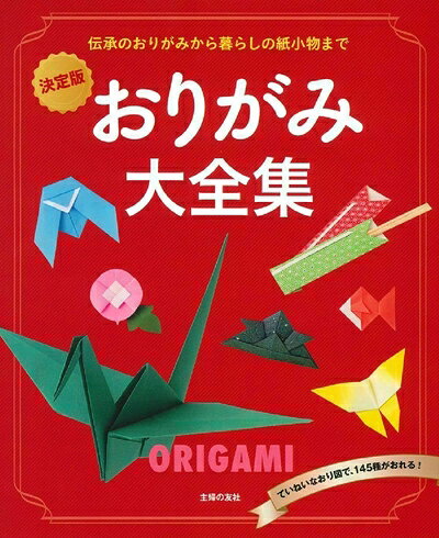 【最短発送日時につきまして】商品のお届け日を「指定なし」としていただきますと最短で発送されます。最短でのお届けをご希望の場合には、お届け日を「指定なし」としてご注文いただきますようお願いいたします。【商品名】決定版 おりがみ大全集―伝承のお...