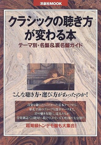 【最短発送日時につきまして】商品のお届け日を「指定なし」としていただきますと最短で発送されます。最短でのお届けをご希望の場合には、お届け日を「指定なし」としてご注文いただきますようお願いいたします。【商品名】クラシックの聴き方が変わる本 (...