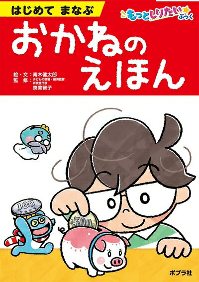 【最短発送日時につきまして】商品のお届け日を「指定なし」としていただきますと最短で発送されます。最短でのお届けをご希望の場合には、お届け日を「指定なし」としてご注文いただきますようお願いいたします。【商品名】はじめてまなぶ　おかねのえほん ...