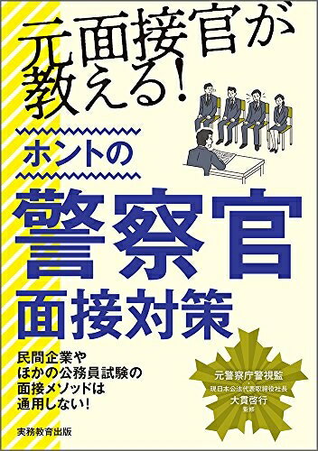 【最短発送日時につきまして】商品のお届け日を「指定なし」としていただきますと最短で発送されます。最短でのお届けをご希望の場合には、お届け日を「指定なし」としてご注文いただきますようお願いいたします。【商品名】元面接官が教える! ホントの警察...