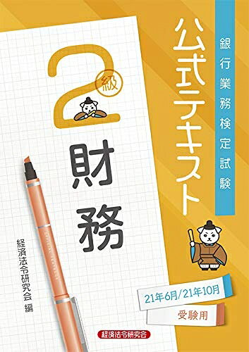 【最短発送日時につきまして】商品のお届け日を「指定なし」としていただきますと最短で発送されます。最短でのお届けをご希望の場合には、お届け日を「指定なし」としてご注文いただきますようお願いいたします。【商品名】公式テキスト 財務2級2021年...