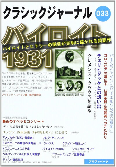 【最短発送日時につきまして】商品のお届け日を「指定なし」としていただきますと最短で発送されます。最短でのお届けをご希望の場合には、お届け日を「指定なし」としてご注文いただきますようお願いいたします。【商品名】クラシックジャーナル 033（中...