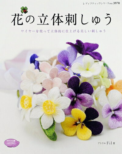 【最短発送日時につきまして】商品のお届け日を「指定なし」としていただきますと最短で発送されます。最短でのお届けをご希望の場合には、お届け日を「指定なし」としてご注文いただきますようお願いいたします。【商品名】花の立体刺しゅう (レディブティ...