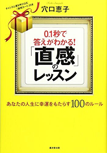 【最短発送日時につきまして】商品のお届け日を「指定なし」としていただきますと最短で発送されます。最短でのお届けをご希望の場合には、お届け日を「指定なし」としてご注文いただきますようお願いいたします。【商品名】0.1秒で答えがわかる！「直感」...