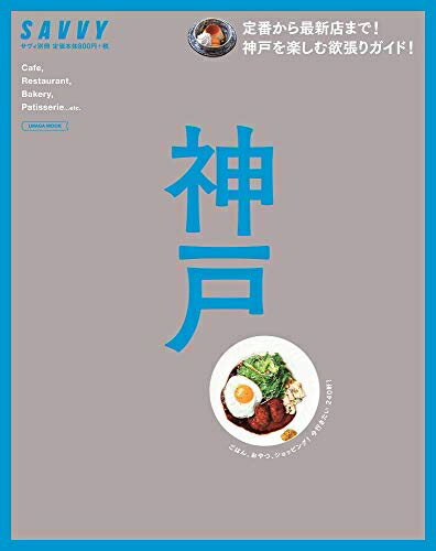 【最短発送日時につきまして】商品のお届け日を「指定なし」としていただきますと最短で発送されます。最短でのお届けをご希望の場合には、お届け日を「指定なし」としてご注文いただきますようお願いいたします。【商品名】SAVVY別冊 神戸 (エルマガ...