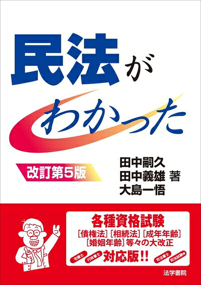 【最短発送日時につきまして】商品のお届け日を「指定なし」としていただきますと最短で発送されます。最短でのお届けをご希望の場合には、お届け日を「指定なし」としてご注文いただきますようお願いいたします。【商品名】民法がわかった（未使用品）当店で...