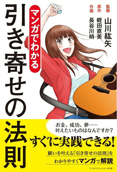 【最短発送日時につきまして】商品のお届け日を「指定なし」としていただきますと最短で発送されます。最短でのお届けをご希望の場合には、お届け日を「指定なし」としてご注文いただきますようお願いいたします。【商品名】マンガでわかる 引き寄せの法則 ...