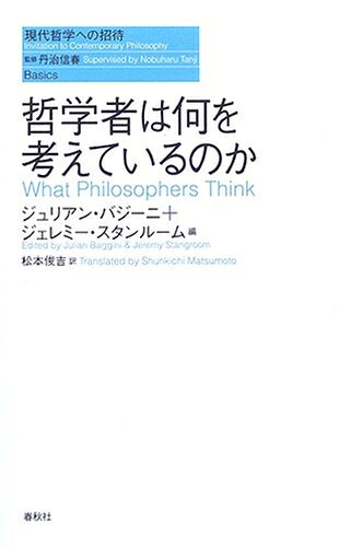 【最短発送日時につきまして】商品のお届け日を「指定なし」としていただきますと最短で発送されます。最短でのお届けをご希望の場合には、お届け日を「指定なし」としてご注文いただきますようお願いいたします。【商品名】哲学者は何を考えているのか (現...