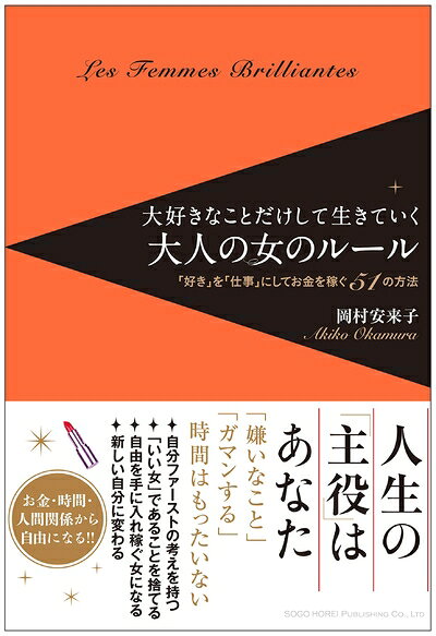 【最短発送日時につきまして】商品のお届け日を「指定なし」としていただきますと最短で発送されます。最短でのお届けをご希望の場合には、お届け日を「指定なし」としてご注文いただきますようお願いいたします。【商品名】大好きなことだけして生きていく大...
