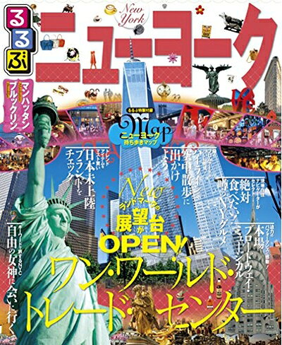 【最短発送日時につきまして】商品のお届け日を「指定なし」としていただきますと最短で発送されます。最短でのお届けをご希望の場合には、お届け日を「指定なし」としてご注文いただきますようお願いいたします。【商品名】るるぶニューヨーク (るるぶ情報...