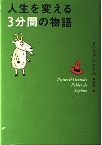 【最短発送日時につきまして】商品のお届け日を「指定なし」としていただきますと最短で発送されます。最短でのお届けをご希望の場合には、お届け日を「指定なし」としてご注文いただきますようお願いいたします。【商品名】人生を変える3分間の物語（中古品...