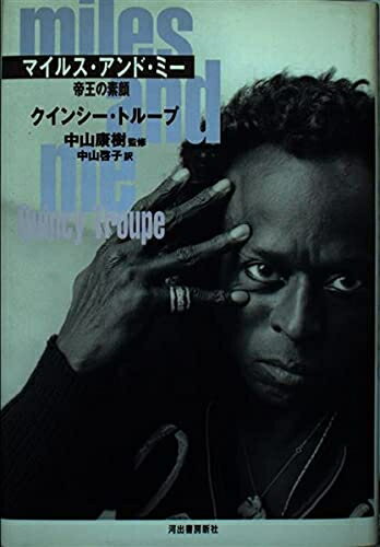 【最短発送日時につきまして】商品のお届け日を「指定なし」としていただきますと最短で発送されます。最短でのお届けをご希望の場合には、お届け日を「指定なし」としてご注文いただきますようお願いいたします。【商品名】マイルス・アンド・ミー: 帝王の...