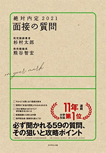 【最短発送日時につきまして】商品のお届け日を「指定なし」としていただきますと最短で発送されます。最短でのお届けをご希望の場合には、お届け日を「指定なし」としてご注文いただきますようお願いいたします。【商品名】絶対内定2021 面接の質問（中...
