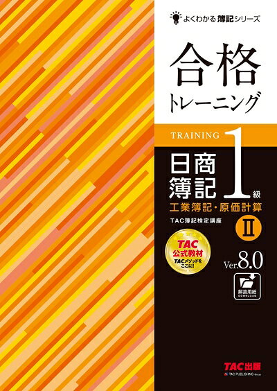 【最短発送日時につきまして】商品のお届け日を「指定なし」としていただきますと最短で発送されます。最短でのお届けをご希望の場合には、お届け日を「指定なし」としてご注文いただきますようお願いいたします。【商品名】合格トレーニング 日商簿記 1級...