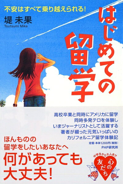 【最短発送日時につきまして】商品のお届け日を「指定なし」としていただきますと最短で発送されます。最短でのお届けをご希望の場合には、お届け日を「指定なし」としてご注文いただきますようお願いいたします。【商品名】はじめての留学 不安はすべて乗り...