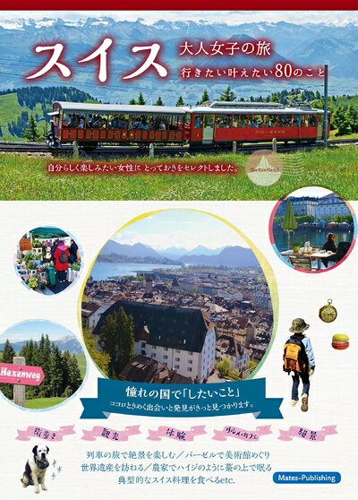 【最短発送日時につきまして】商品のお届け日を「指定なし」としていただきますと最短で発送されます。最短でのお届けをご希望の場合には、お届け日を「指定なし」としてご注文いただきますようお願いいたします。【商品名】スイス 大人女子の旅 行きたい叶...