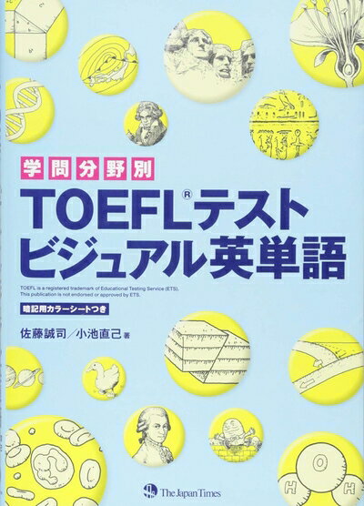 【最短発送日時につきまして】商品のお届け日を「指定なし」としていただきますと最短で発送されます。最短でのお届けをご希望の場合には、お届け日を「指定なし」としてご注文いただきますようお願いいたします。【商品名】学問分野別 TOEFLテスト ビ...