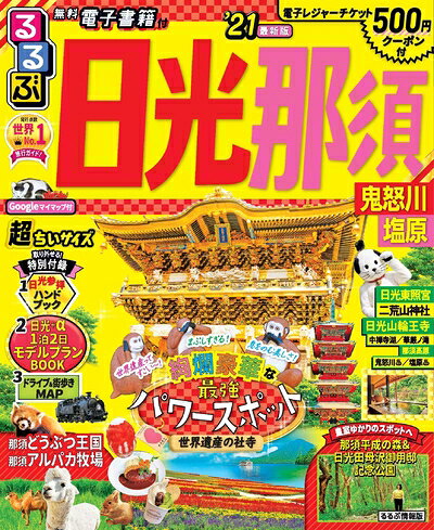【最短発送日時につきまして】商品のお届け日を「指定なし」としていただきますと最短で発送されます。最短でのお届けをご希望の場合には、お届け日を「指定なし」としてご注文いただきますようお願いいたします。【商品名】るるぶ日光 那須 鬼怒川 塩原'...