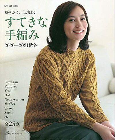 【最短発送日時につきまして】商品のお届け日を「指定なし」としていただきますと最短で発送されます。最短でのお届けをご希望の場合には、お届け日を「指定なし」としてご注文いただきますようお願いいたします。【商品名】すてきな手編み 2020-202...