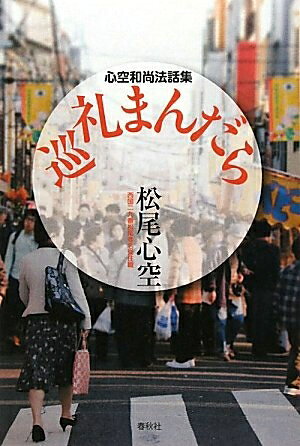 【最短発送日時につきまして】商品のお届け日を「指定なし」としていただきますと最短で発送されます。最短でのお届けをご希望の場合には、お届け日を「指定なし」としてご注文いただきますようお願いいたします。【商品名】巡礼まんだら: 心空和尚法話集（...