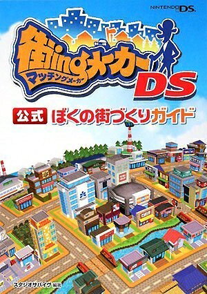 【最短発送日時につきまして】商品のお届け日を「指定なし」としていただきますと最短で発送されます。最短でのお届けをご希望の場合には、お届け日を「指定なし」としてご注文いただきますようお願いいたします。【商品名】街ingメーカーDS公式ぼくの街...