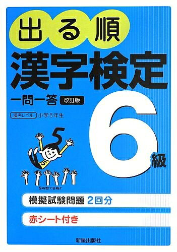【最短発送日時につきまして】商品のお届け日を「指定なし」としていただきますと最短で発送されます。最短でのお届けをご希望の場合には、お届け日を「指定なし」としてご注文いただきますようお願いいたします。【商品名】出る順 漢字検定6級 一問一答 ...