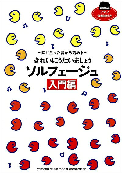 【最短発送日時につきまして】商品のお届け日を「指定なし」としていただきますと最短で発送されます。最短でのお届けをご希望の場合には、お届け日を「指定なし」としてご注文いただきますようお願いいたします。【商品名】きれいにうたいましょう ソルフェ...