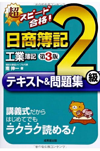 【最短発送日時につきまして】商品のお届け日を「指定なし」としていただきますと最短で発送されます。最短でのお届けをご希望の場合には、お届け日を「指定なし」としてご注文いただきますようお願いいたします。【商品名】超スピード合格!日商簿記2級工業...