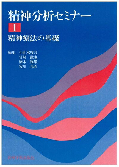 【最短発送日時につきまして】商品のお届け日を「指定なし」としていただきますと最短で発送されます。最短でのお届けをご希望の場合には、お届け日を「指定なし」としてご注文いただきますようお願いいたします。【商品名】精神分析セミナー〈1〉精神療法の...