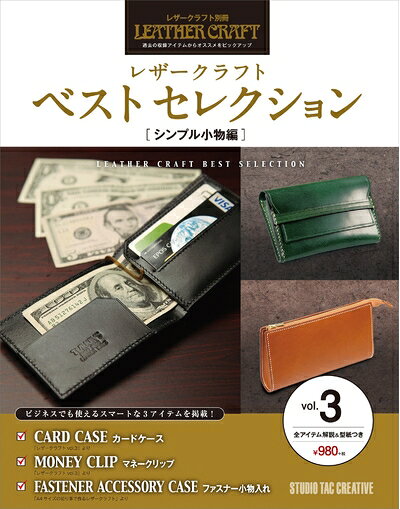 【最短発送日時につきまして】商品のお届け日を「指定なし」としていただきますと最短で発送されます。最短でのお届けをご希望の場合には、お届け日を「指定なし」としてご注文いただきますようお願いいたします。【商品名】レザークラフト ベストセレクショ...