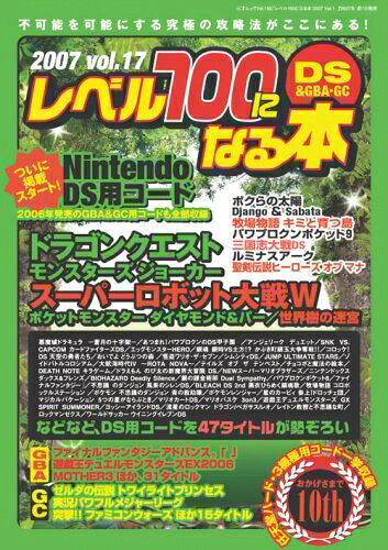 【最短発送日時につきまして】商品のお届け日を「指定なし」としていただきますと最短で発送されます。最短でのお届けをご希望の場合には、お届け日を「指定なし」としてご注文いただきますようお願いいたします。【商品名】レベル100になる本 (vol....