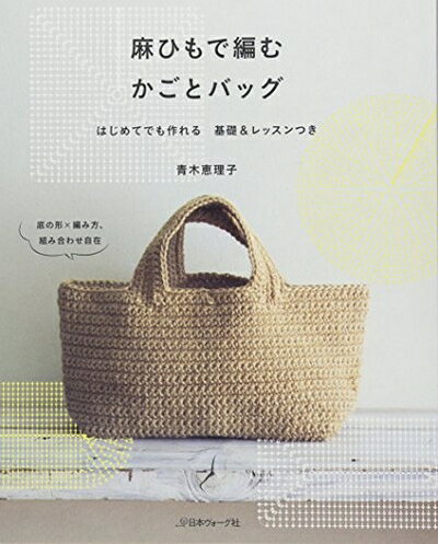 【最短発送日時につきまして】商品のお届け日を「指定なし」としていただきますと最短で発送されます。最短でのお届けをご希望の場合には、お届け日を「指定なし」としてご注文いただきますようお願いいたします。【商品名】麻ひもで編む　かごとバッグ（中古...
