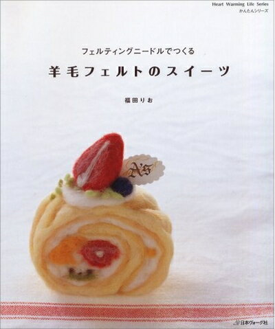 【最短発送日時につきまして】商品のお届け日を「指定なし」としていただきますと最短で発送されます。最短でのお届けをご希望の場合には、お届け日を「指定なし」としてご注文いただきますようお願いいたします。【商品名】羊毛フェルトのスイーツ: フェル...