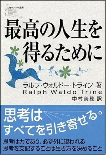 【最短発送日時につきまして】商品のお届け日を「指定なし」としていただきますと最短で発送されます。最短でのお届けをご希望の場合には、お届け日を「指定なし」としてご注文いただきますようお願いいたします。【商品名】最高の人生を得るために [フォー...