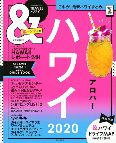 【最短発送日時につきまして】商品のお届け日を「指定なし」としていただきますと最短で発送されます。最短でのお届けをご希望の場合には、お届け日を「指定なし」としてご注文いただきますようお願いいたします。【商品名】&TRAVEL ハワイ 2020...