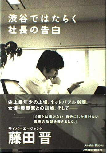 【最短発送日時につきまして】商品のお届け日を「指定なし」としていただきますと最短で発送されます。最短でのお届けをご希望の場合には、お届け日を「指定なし」としてご注文いただきますようお願いいたします。【商品名】渋谷ではたらく社長の告白（未使用...