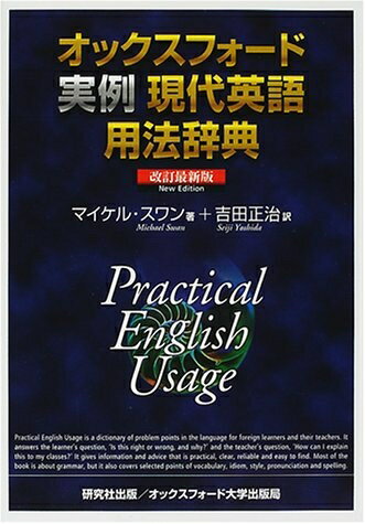 【最短発送日時につきまして】商品のお届け日を「指定なし」としていただきますと最短で発送されます。最短でのお届けをご希望の場合には、お届け日を「指定なし」としてご注文いただきますようお願いいたします。【商品名】オックスフォード実例現代英語用法...