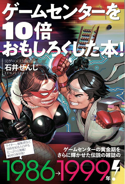 【最短発送日時につきまして】商品のお届け日を「指定なし」としていただきますと最短で発送されます。最短でのお届けをご希望の場合には、お届け日を「指定なし」としてご注文いただきますようお願いいたします。【商品名】ゲームセンターを10倍おもしろく...