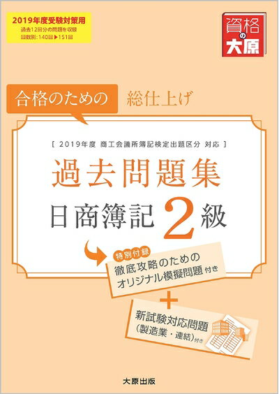 【最短発送日時につきまして】商品のお届け日を「指定なし」としていただきますと最短で発送されます。最短でのお届けをご希望の場合には、お届け日を「指定なし」としてご注文いただきますようお願いいたします。【商品名】日商簿記2級 過去問題集 201...