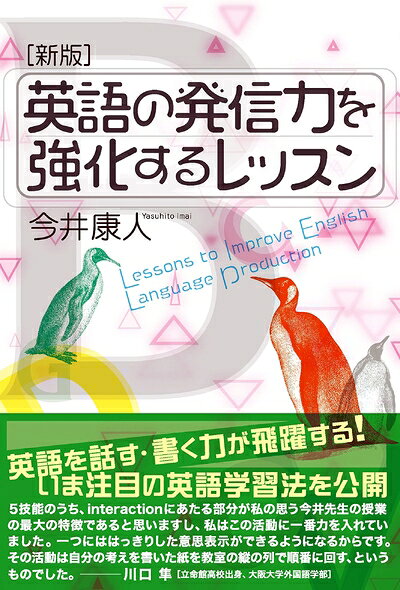 【最短発送日時につきまして】商品のお届け日を「指定なし」としていただきますと最短で発送されます。最短でのお届けをご希望の場合には、お届け日を「指定なし」としてご注文いただきますようお願いいたします。【商品名】英語の発信力を強化するレッスン[...