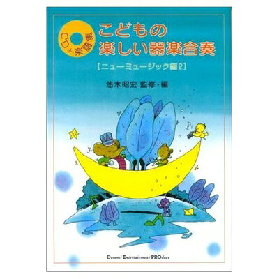 【最短発送日時につきまして】商品のお届け日を「指定なし」としていただきますと最短で発送されます。最短でのお届けをご希望の場合には、お届け日を「指定なし」としてご注文いただきますようお願いいたします。【商品名】CD付き こどもの楽しい器楽合奏...