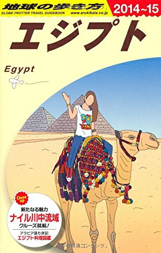 【最短発送日時につきまして】商品のお届け日を「指定なし」としていただきますと最短で発送されます。最短でのお届けをご希望の場合には、お届け日を「指定なし」としてご注文いただきますようお願いいたします。【商品名】E02 地球の歩き方 エジプト ...
