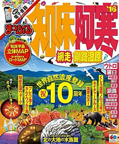 【最短発送日時につきまして】商品のお届け日を「指定なし」としていただきますと最短で発送されます。最短でのお届けをご希望の場合には、お届け日を「指定なし」としてご注文いただきますようお願いいたします。【商品名】まっぷる 知床・阿寒 網走・釧路...