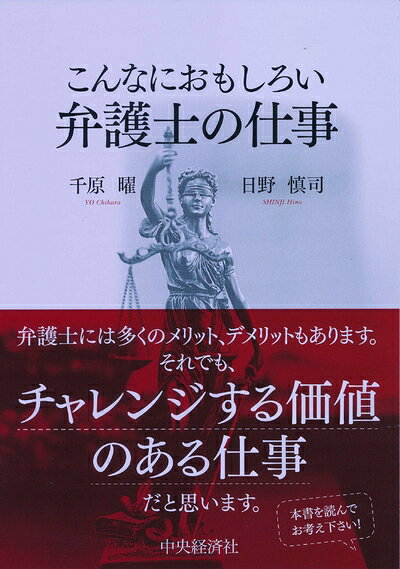 【最短発送日時につきまして】商品のお届け日を「指定なし」としていただきますと最短で発送されます。最短でのお届けをご希望の場合には、お届け日を「指定なし」としてご注文いただきますようお願いいたします。【商品名】弁護士の仕事 (【こんなにおもし...
